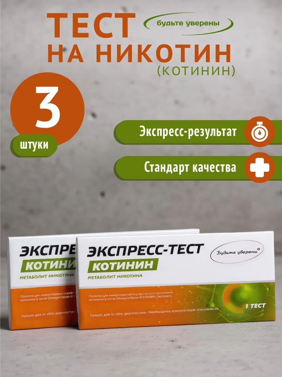 Экспресс-тест на выявление никотина/котинина Будьте уверены, 3 теста