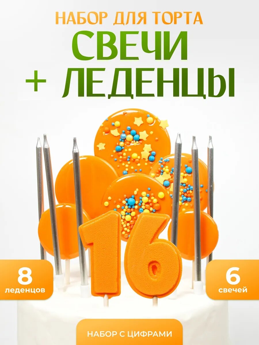Свечи для торта. Цифра 16
