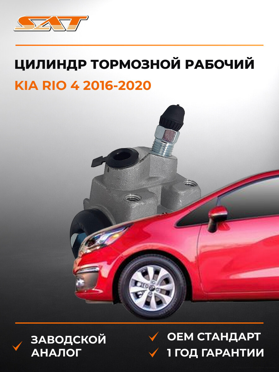Цилиндр тормозной рабочий SAT ST583300P000 Киа Рио Kia Rio 4 2016-2020
