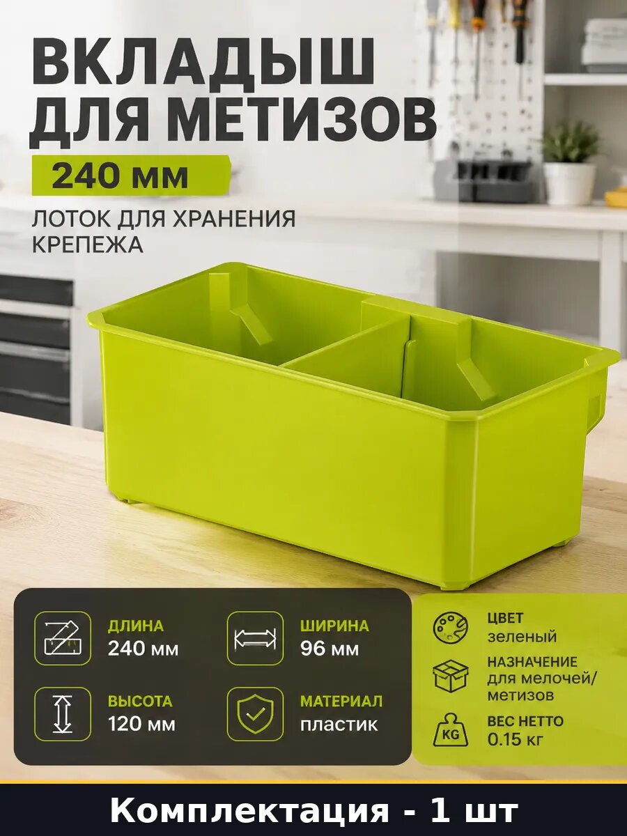 Вкладыш для ящика инструментального зеленый 240 мм, контейнер для мелочей пластиковый 240x96x120 мм, лоток для крепежа