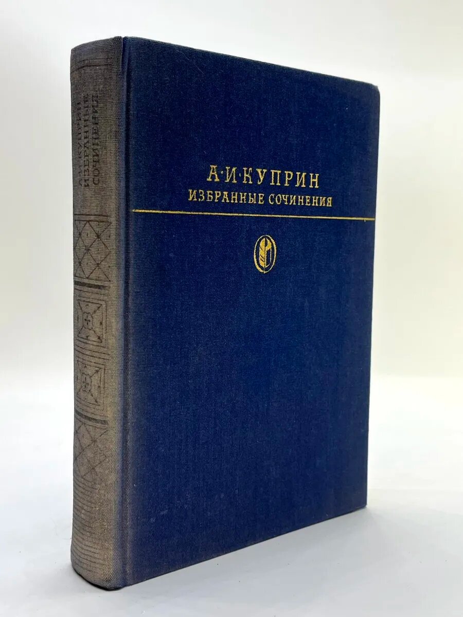 А. И. Куприн. Избранные сочинения