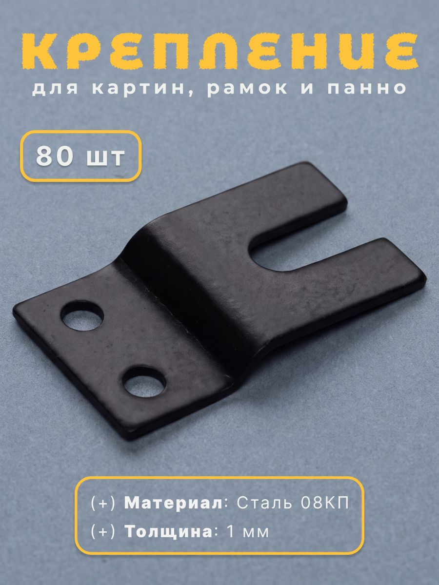 Крепление (подвес) для картин, рамок и панно DOMART черный, комплет 80 шт, держатель на стену из стали