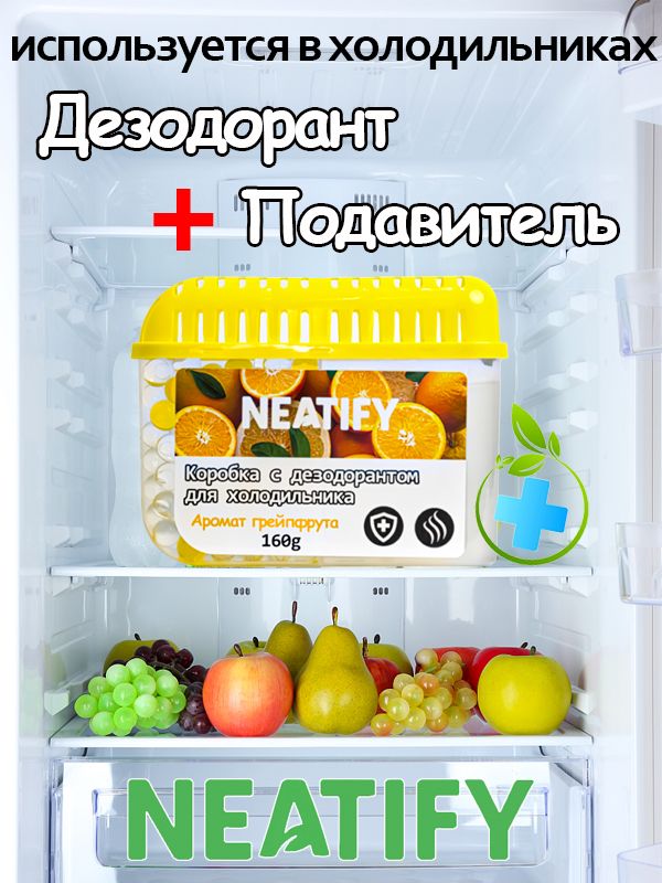 Neatify Коробка для холодильника, подавляющая рост бактерий и эффективно устраняющая запахи