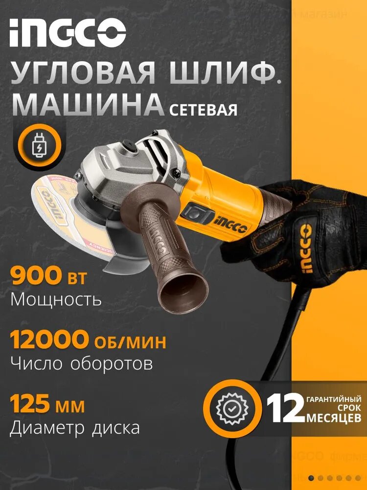 INGCO Болгарка сетевая AG90028 Industrial, 900 Вт, диск 125 мм