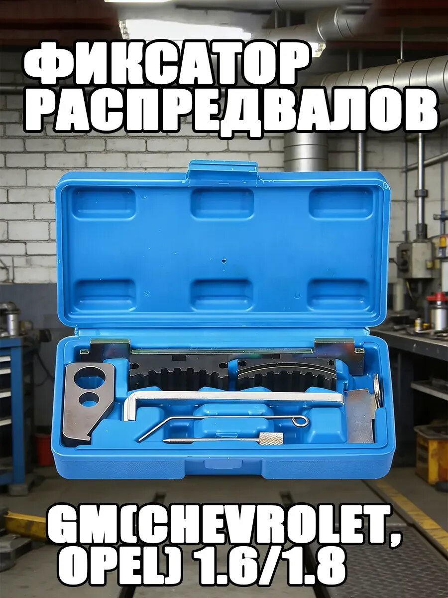 Набор фиксаторов для GM(CHEVROLET, OPEL) 1.6 1.8