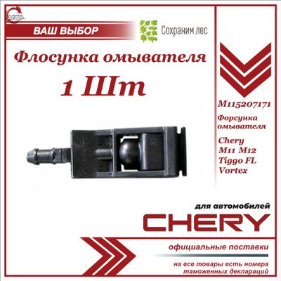 Форсунка омывателя 1шт. Чери М11 М12 / Chery M11 M12 / M115207171