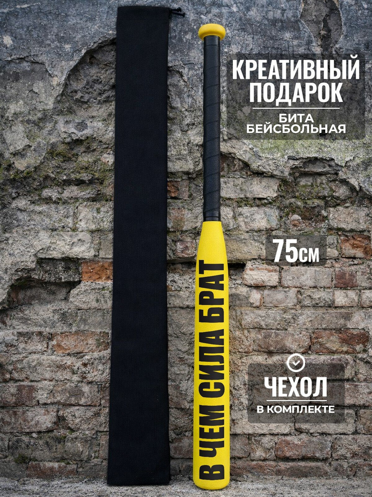 Подарок другу бейсбольная бита В чем сила брат 75 см