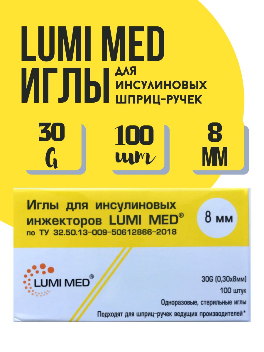 Иглы для инсулиновых шприц-ручек Lumi Med 30G, длина 8мм,100 штук в упаковке
