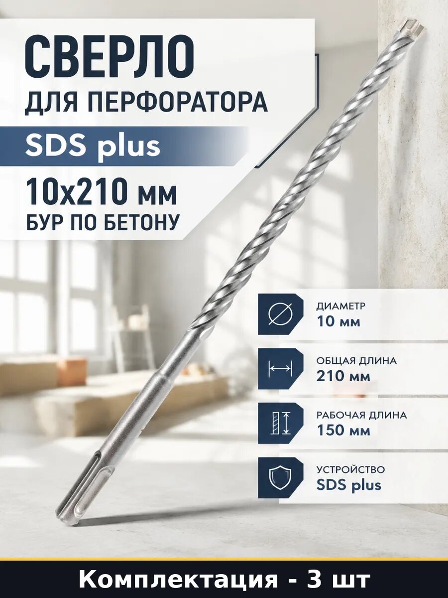 Сверло для перфоратора SDS plus 10х210 мм бур по бетону
