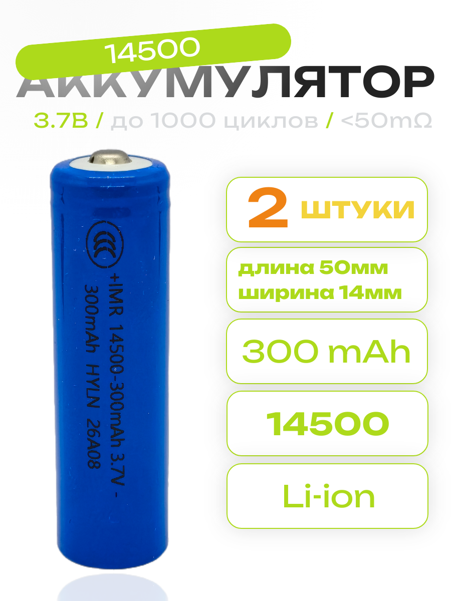 Аккумулятор IMR 14500 Li-Ion 300mAh, 3.7В с наконечником 2штуки