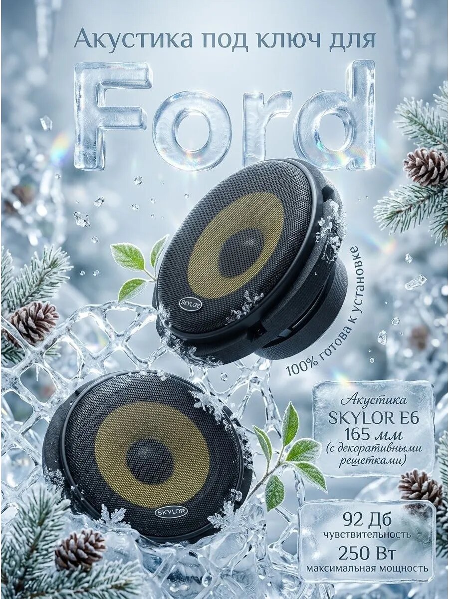 Акустика под ключ 16см Skylor E16 для Ford