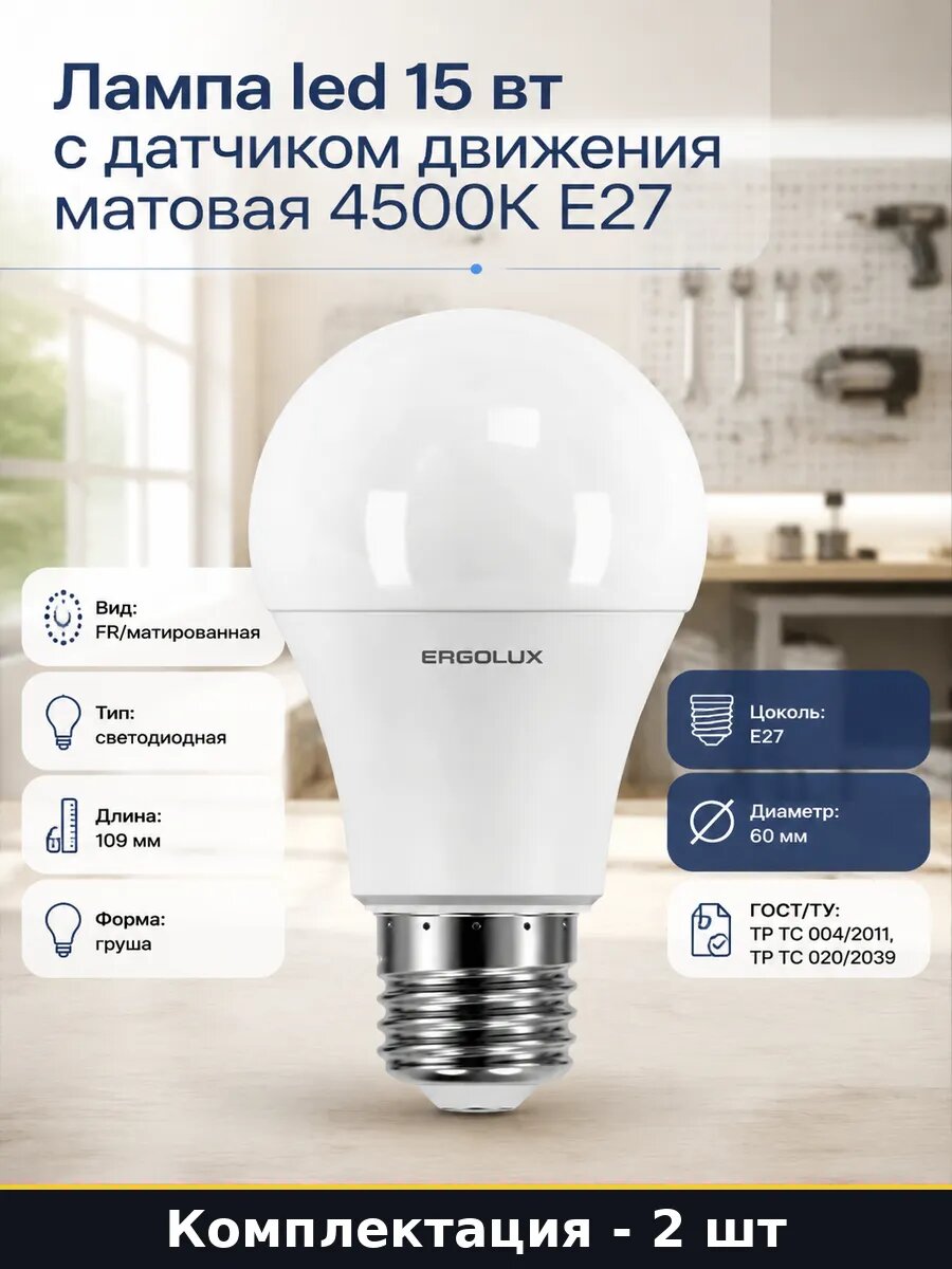 Лампочка e27 15w 4500k 220v с датчиком движения набор 2 шт