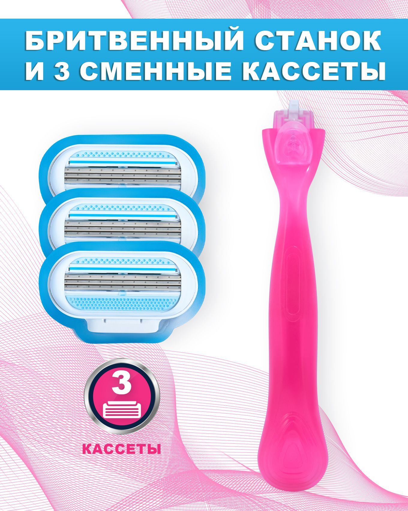 Бритвенный набор/розовый станок + 3 сменных кассеты/Бритва женская