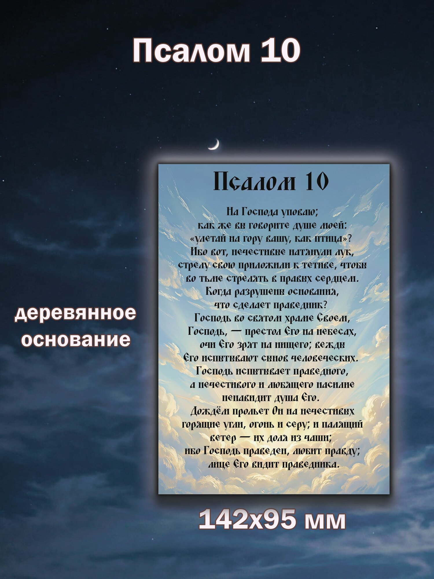 Магнит молитва, Псалом 10, на деревянной основе