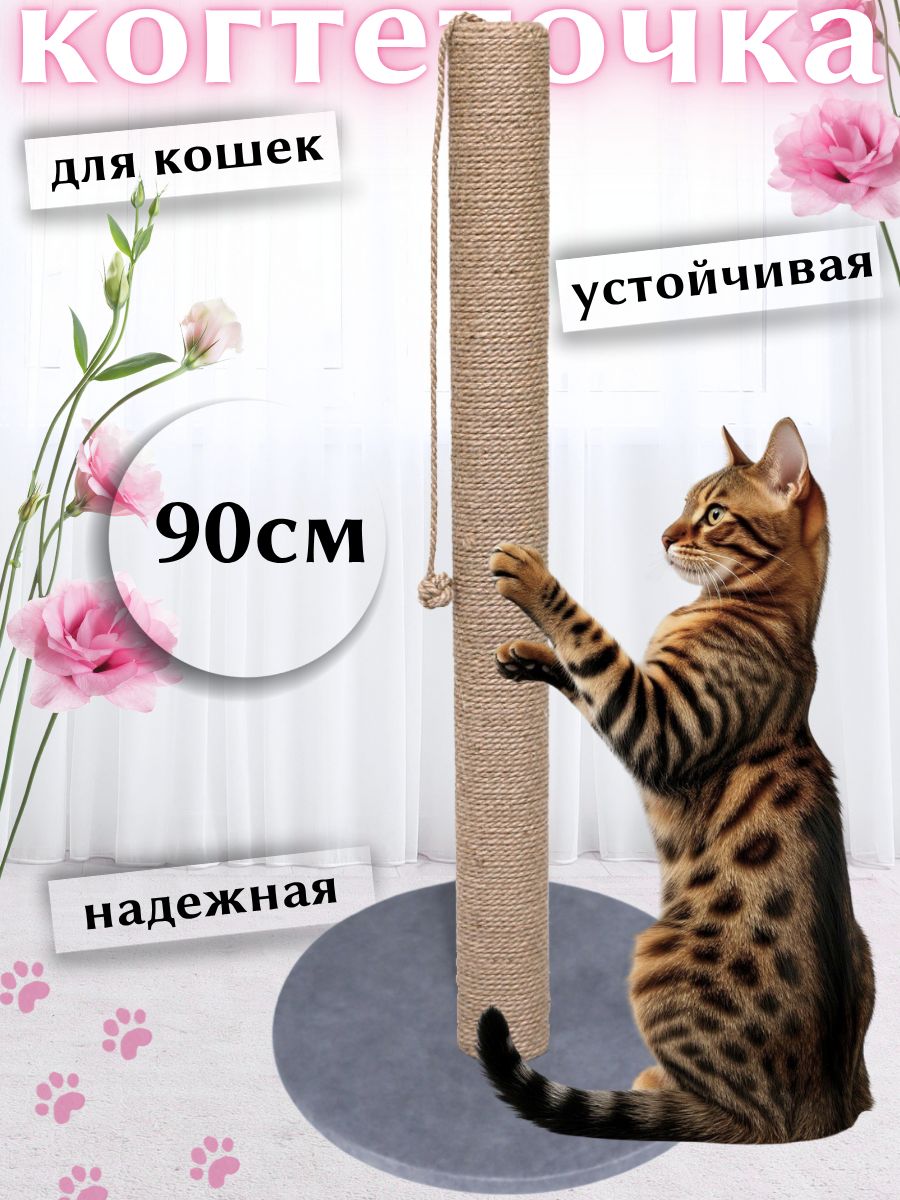 Когтеточка для кошек столбик напольная высокая 90 см