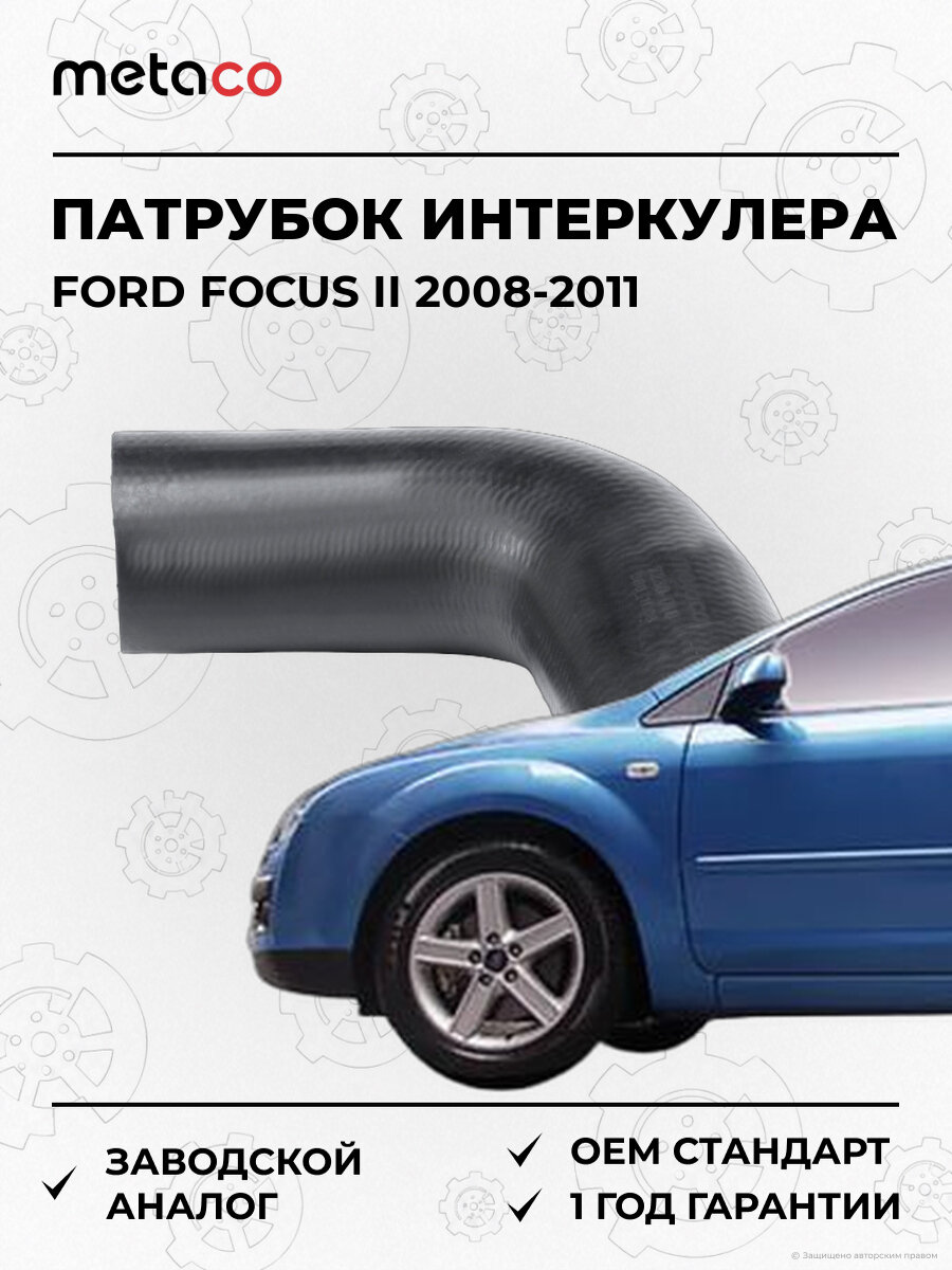 Патрубок интеркулера METACO 7230010 Форд Фокус Ford Focus II 2008-2011