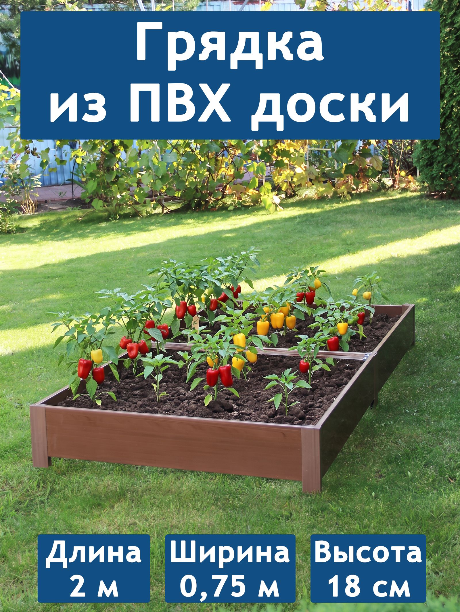 Даяс, Грядка пластиковая из ПВХ доски, 2*0,75 м, высота 18 см, цвет "Каштан"