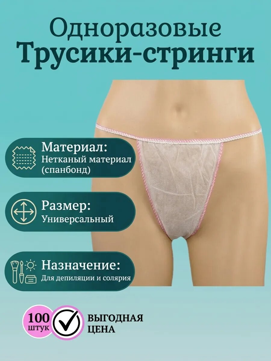 Трусы одноразовые для женщин бикини массажа депиляции 100шт
