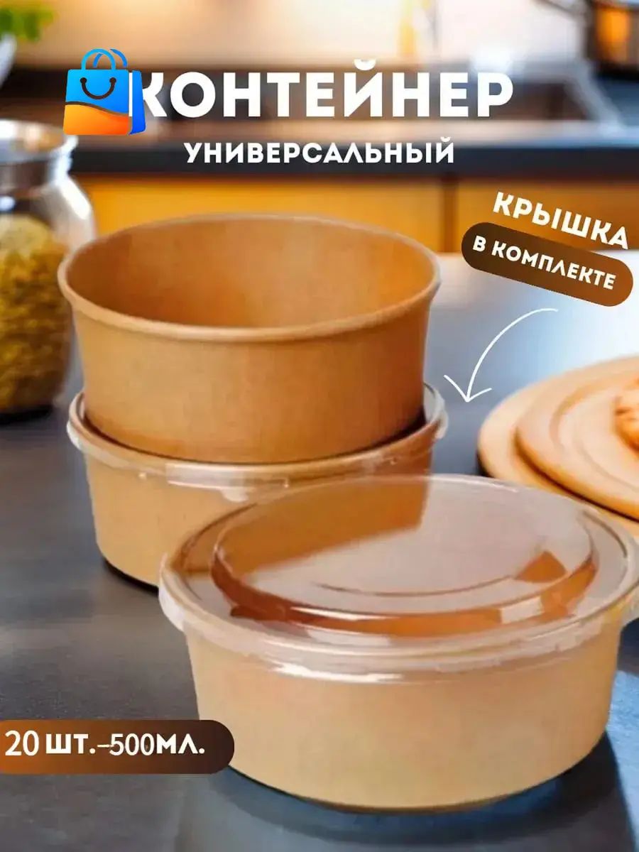 Контейнеры одноразовые круглые с крышкой крафт (500мл) 20 штук