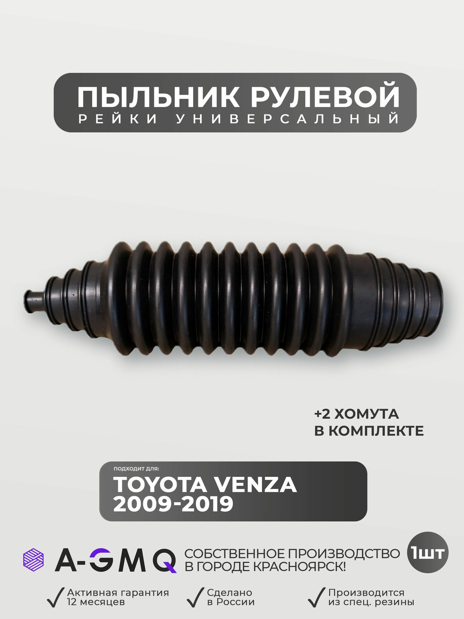 Универсальный пыльник рулевой рейки для Toyota VENZA 2009-2019 , 1шт