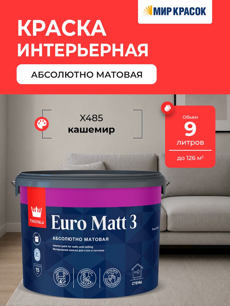 TIKKIVALA (TIKKURILA) EURO MATT 3 краска колерованная для стен и потолков, абсолютно матовая, цвет: X485 (9л)
