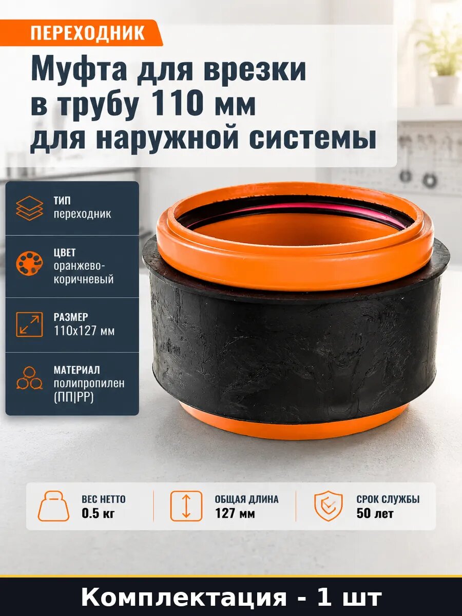 Муфта для врезки в трубу 110 мм для наружной системы
