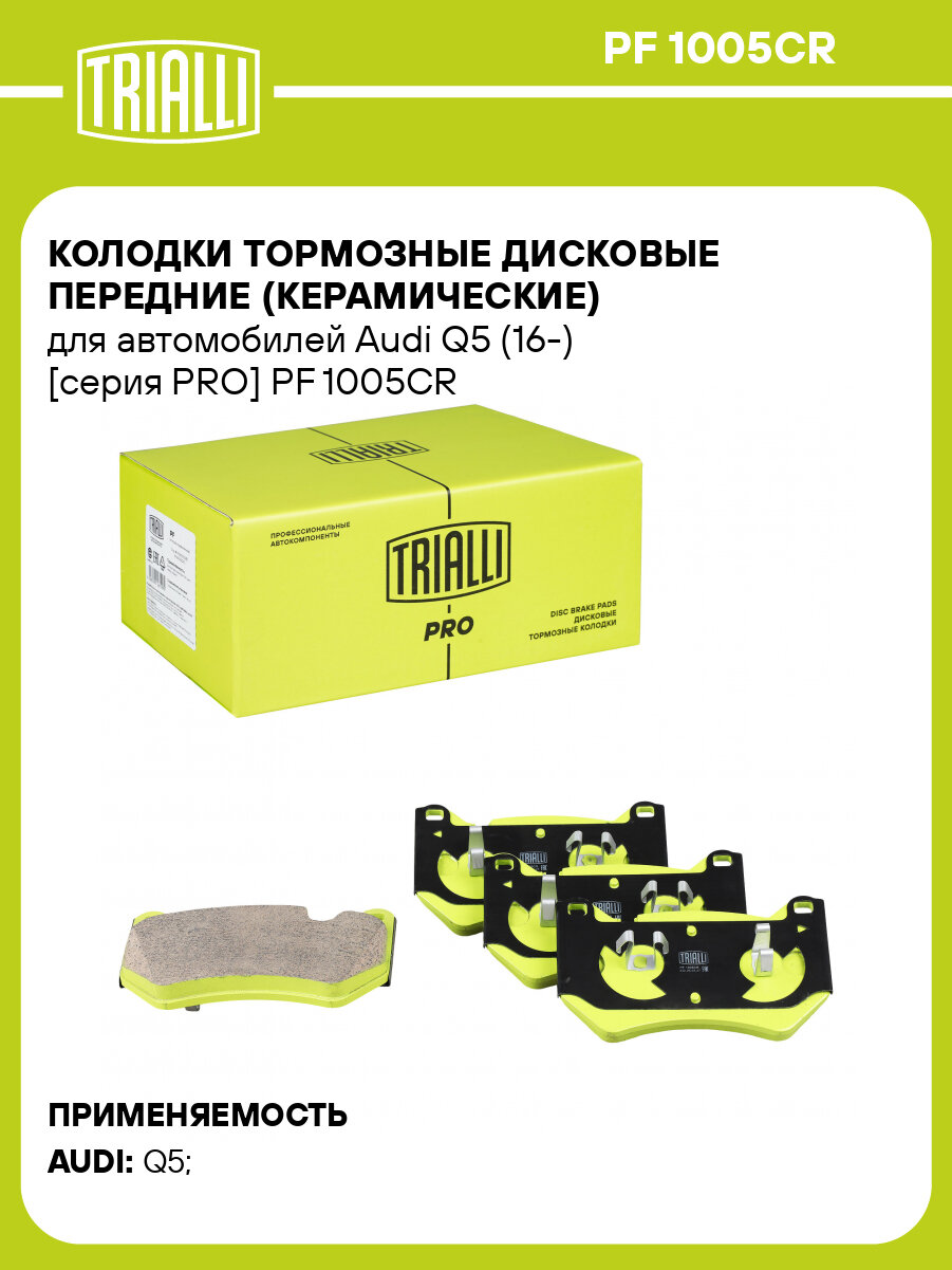 Колодки тормозные дисковые передние (керамические) для автомобилей Audi Q5 (16-) [серия PRO] PF 1005CR TRIALLI