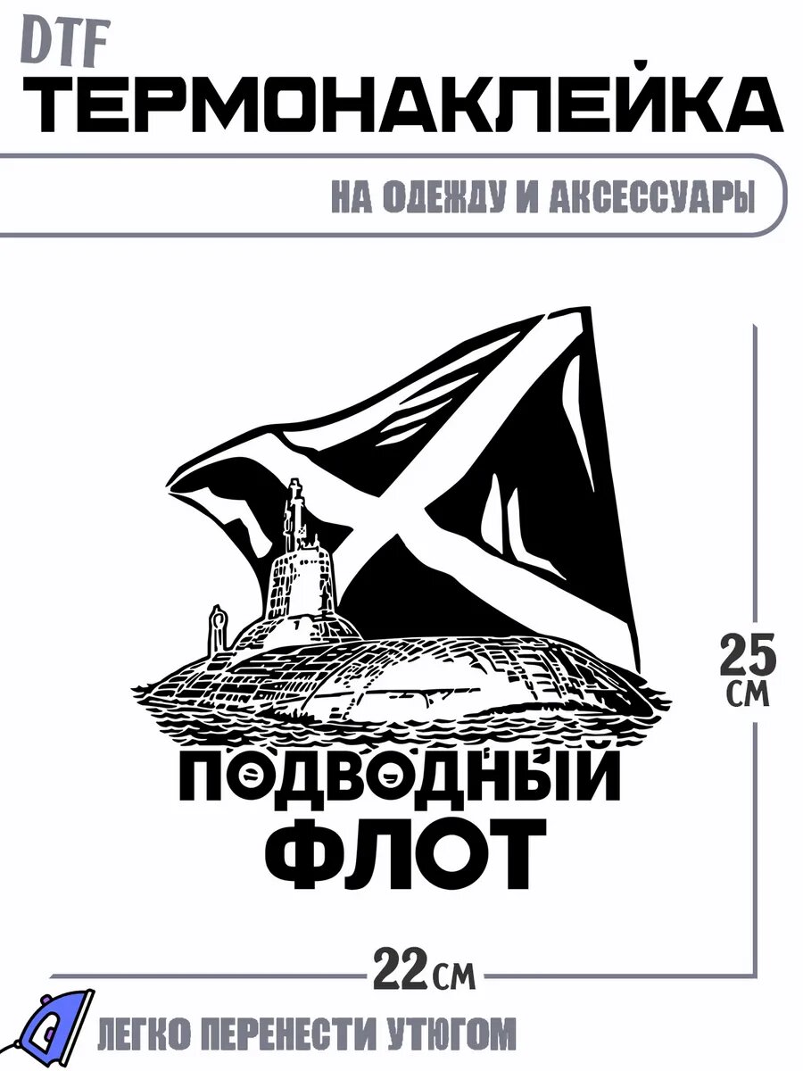 Термонаклейка день вмф подводный флот