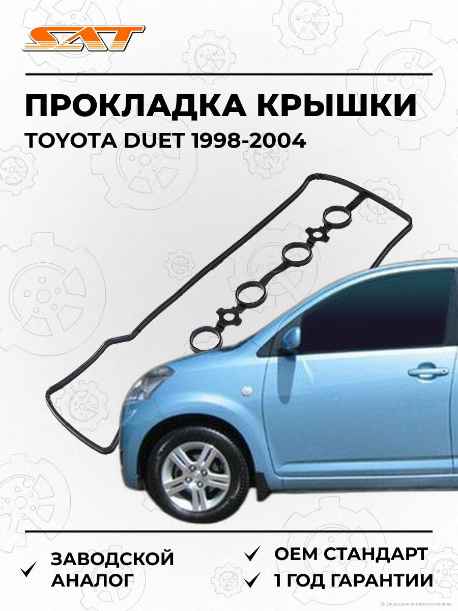 Прокладка клапанной крышки SAT K1121397401 Тойота Дуэт 1 Toyota Duet 1 1998-2004