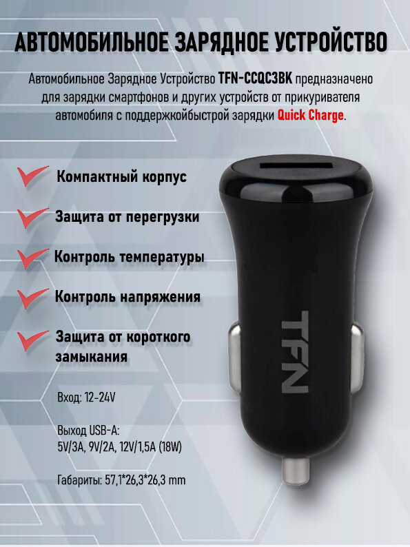 Автомобильное Зарядное Устройство TFN-CCQC3BK, 18W USB-A, Quick Charge 3.0, для зарядки телефона в дороге, для поездок