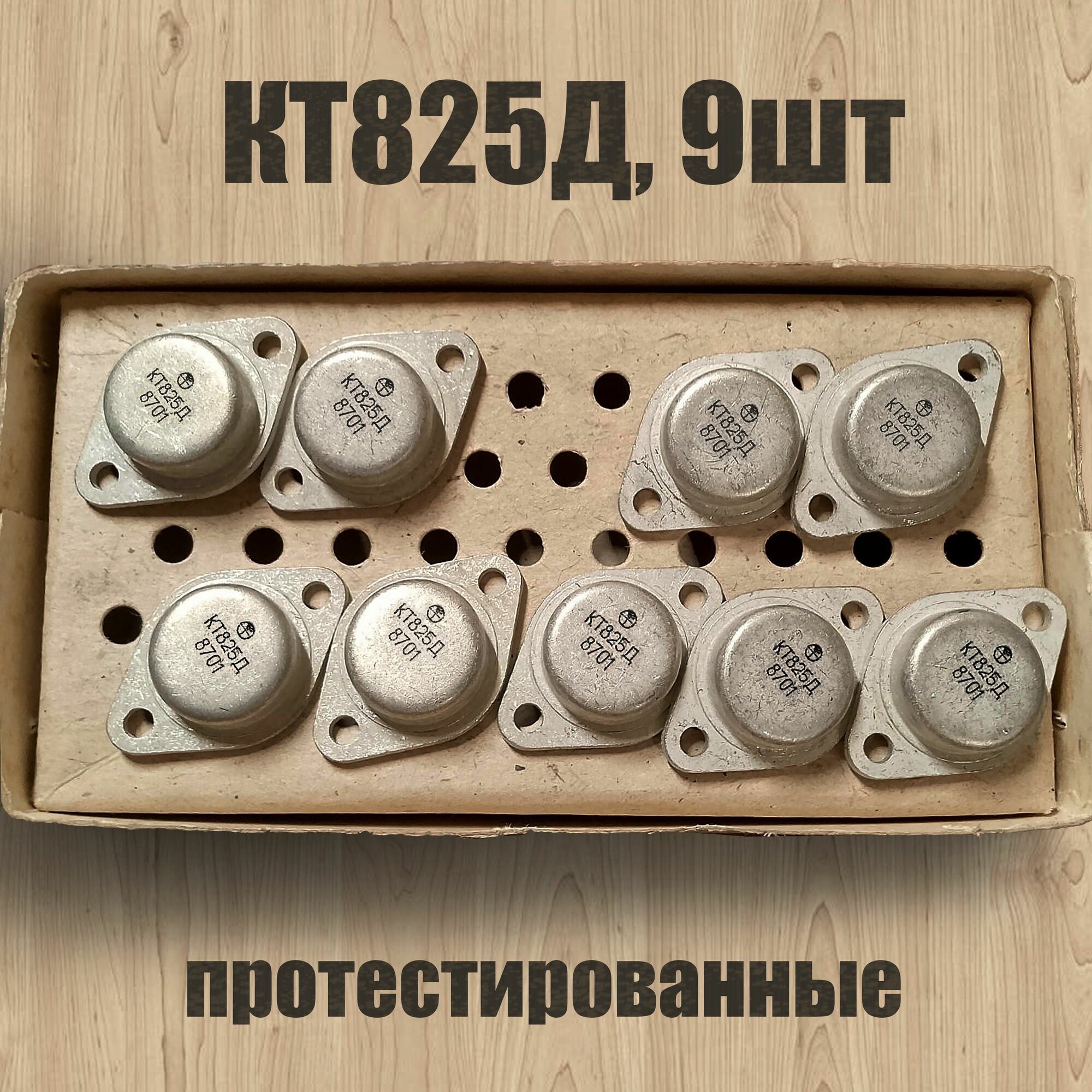 КТ825Д (2Т825Б) 9шт новые протестированные