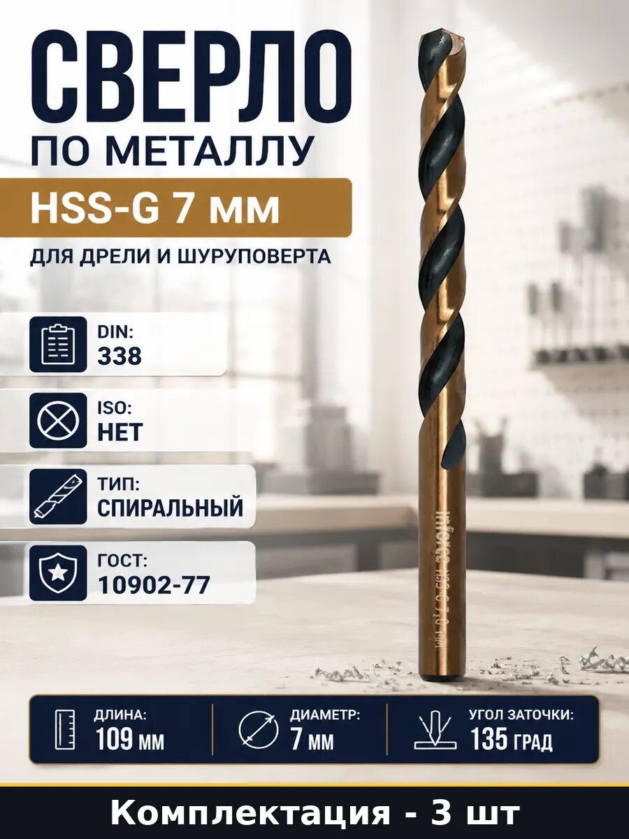 Сверло hss-g 7 мм цилиндрический хвостовик по металлу 3 шт