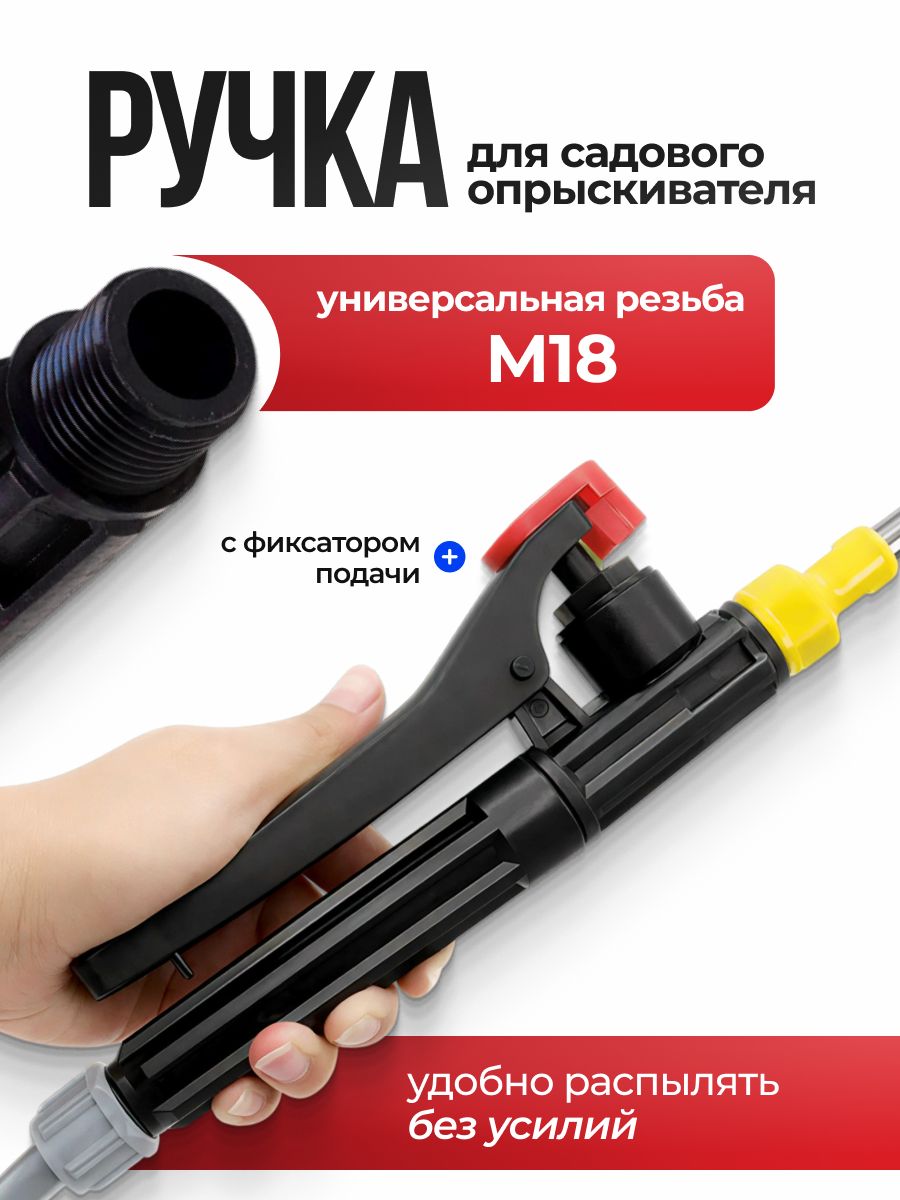 Ручка рукоятка для садового распылителя опрыскивателя