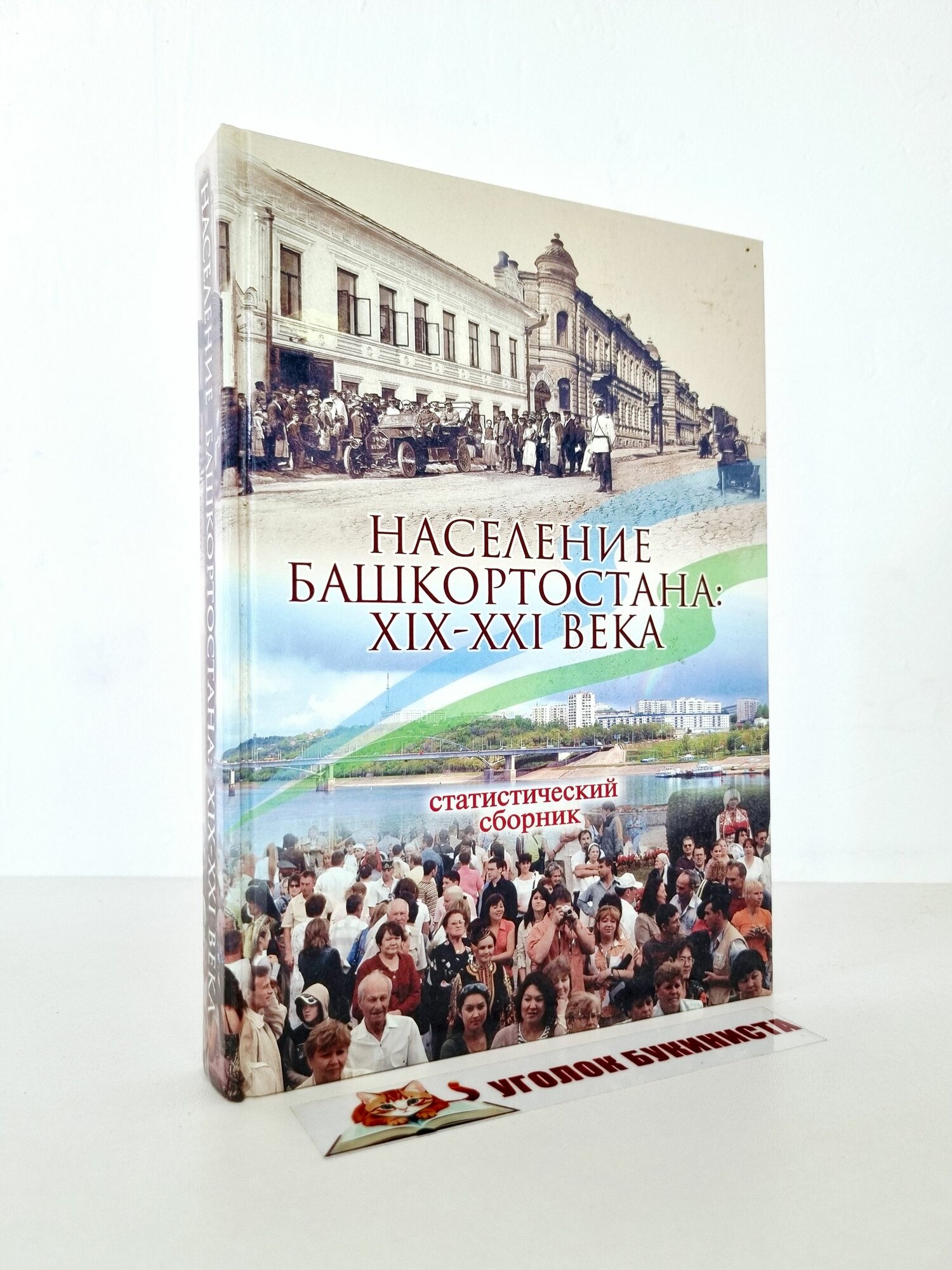 Население Башкортостана: XIX-XXI века. Статистический сборник