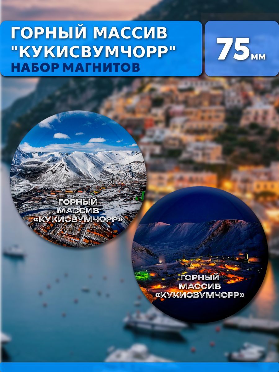Магниты Горный массив Кукисвумчорр. 2 шт диаметром 75 мм.