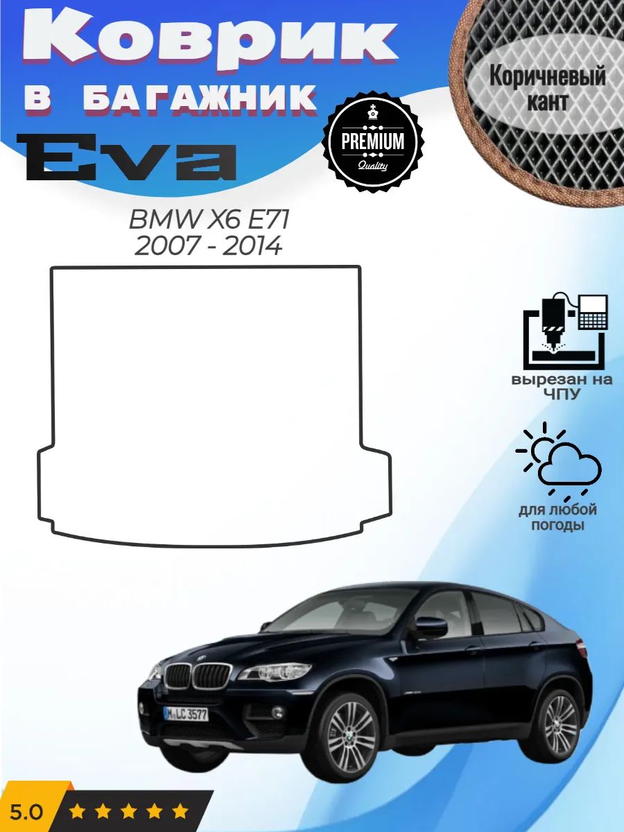 EVA коврик в багажник BMW X6 E71 БМВ Х6 Е71 Икс6