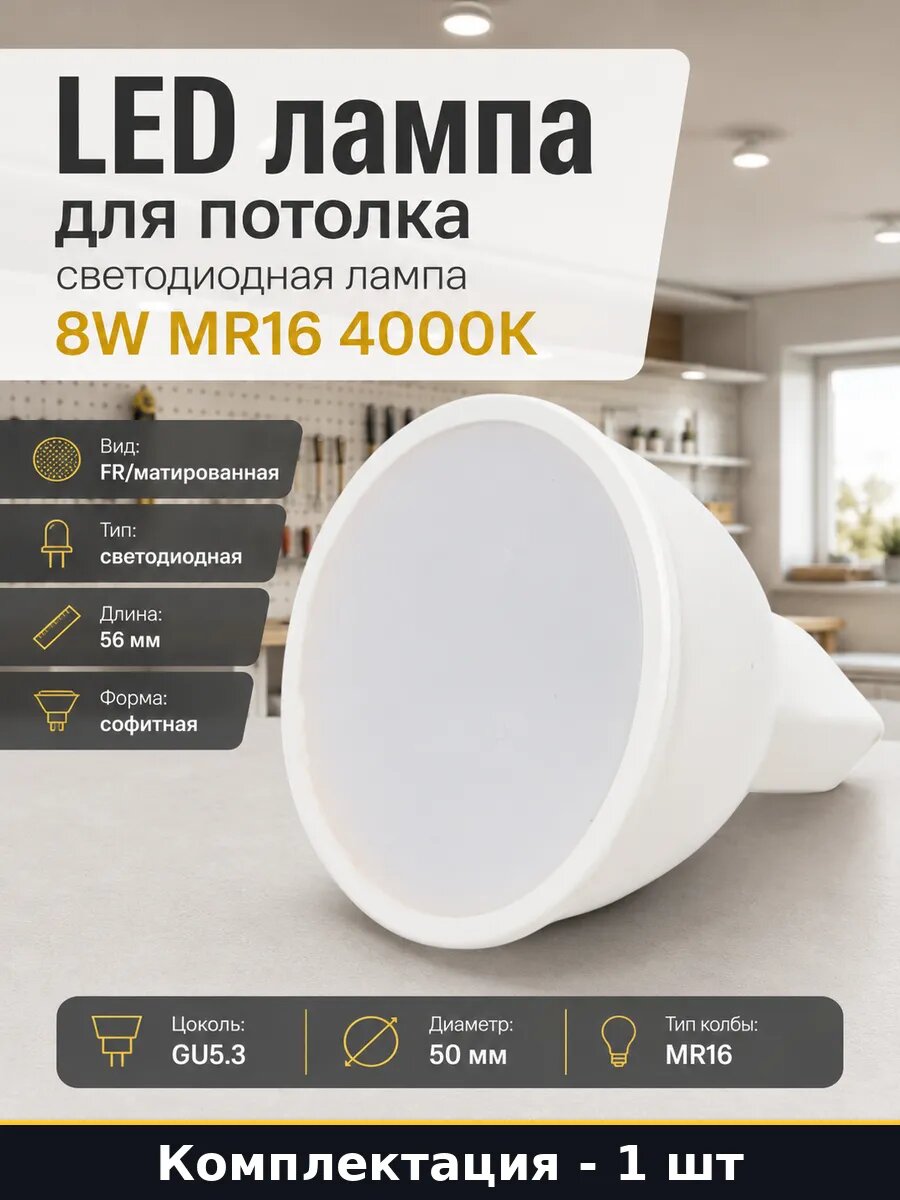 LED лампа для потолка светодиодная лампа 8W MR16 4000К