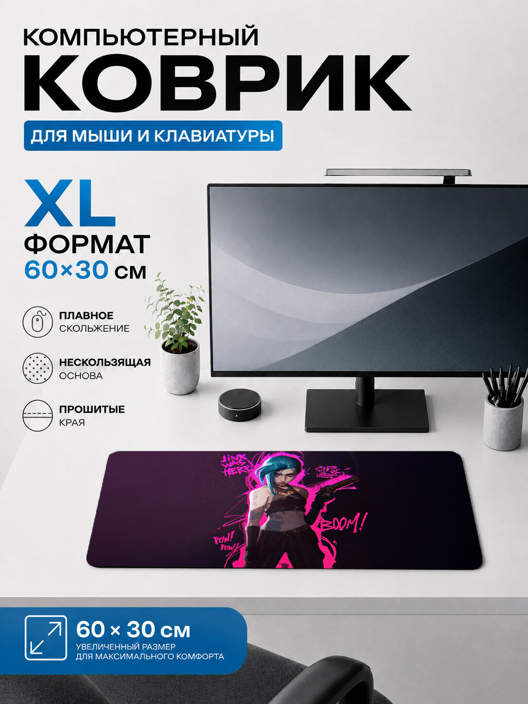 Большой игровой коврик для мыши и клавиатуры 60×30 см League of Legends — Jinx