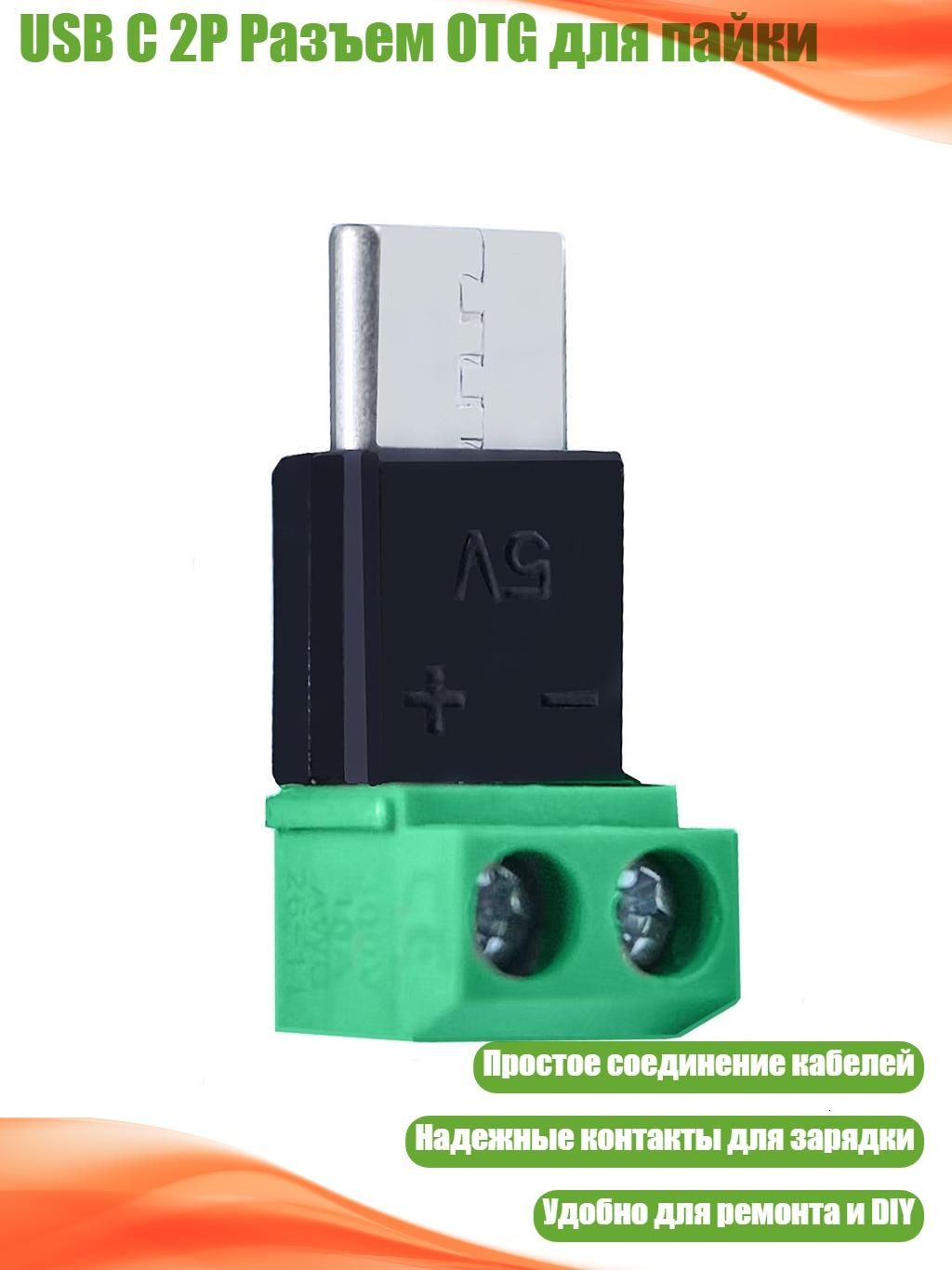USB C 2P Разъем OTG для пайки, A