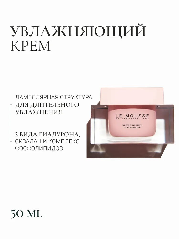 LE MOUSSE / Увлажняющий крем