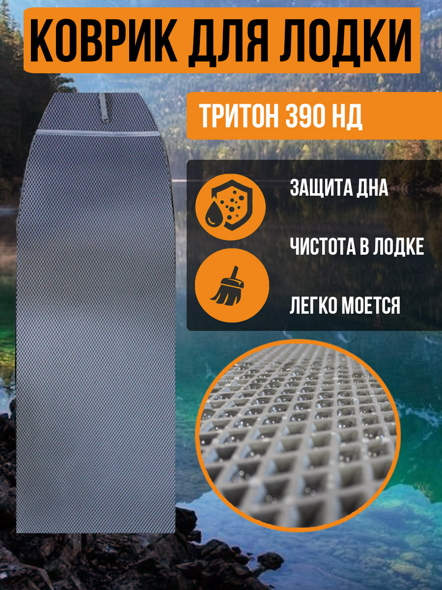 Коврик в лодку тритон 390 НД