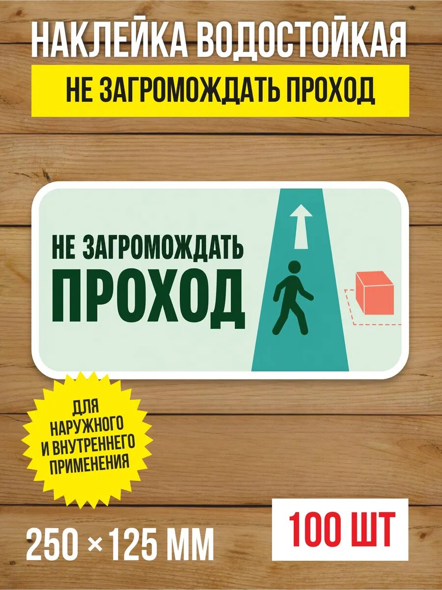 Наклейка «Не загромождать проход» виниловая, 250х125 мм, 100 шт