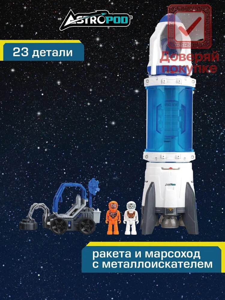 Ракета с космонавтом и луноход с металлоискателем, космический корабль марсоход, ASTROPOD, 80339