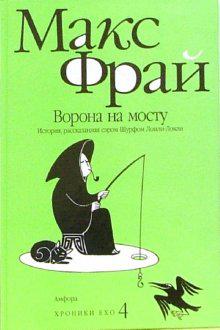 Фрай М. Ворона на мосту. История, рассказанная сэром Шурфом Лонли-Локли. Хроники ЕХО