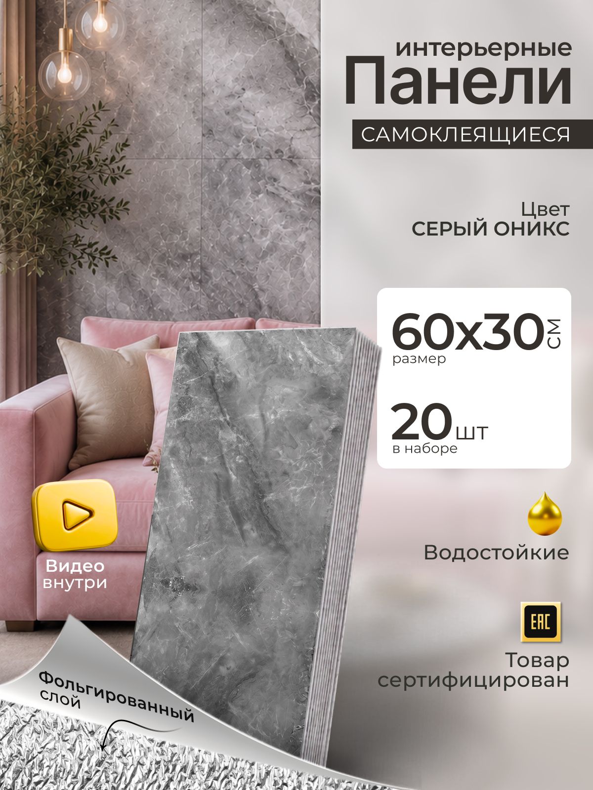 Панели самоклеющиеся для стен