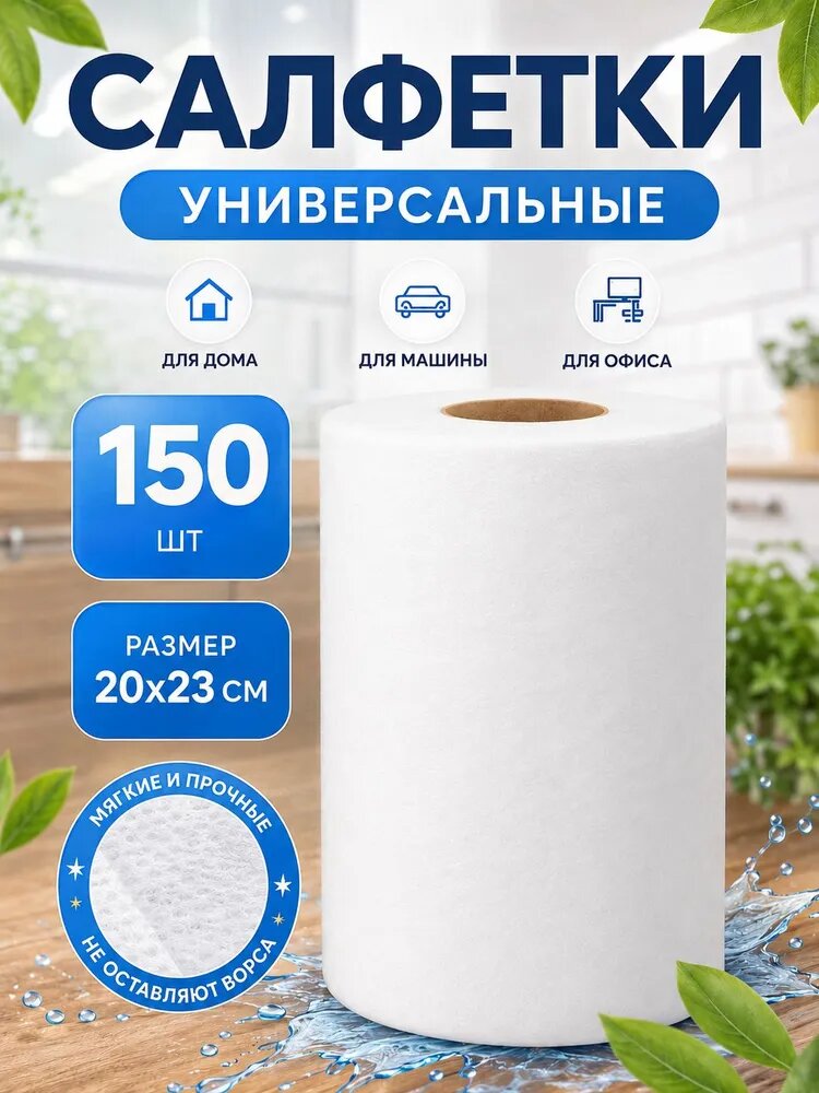 Салфетки рулонные для уборки универсальные Доляна, рулон, 20×23 см, 40 г/м², 150 шт