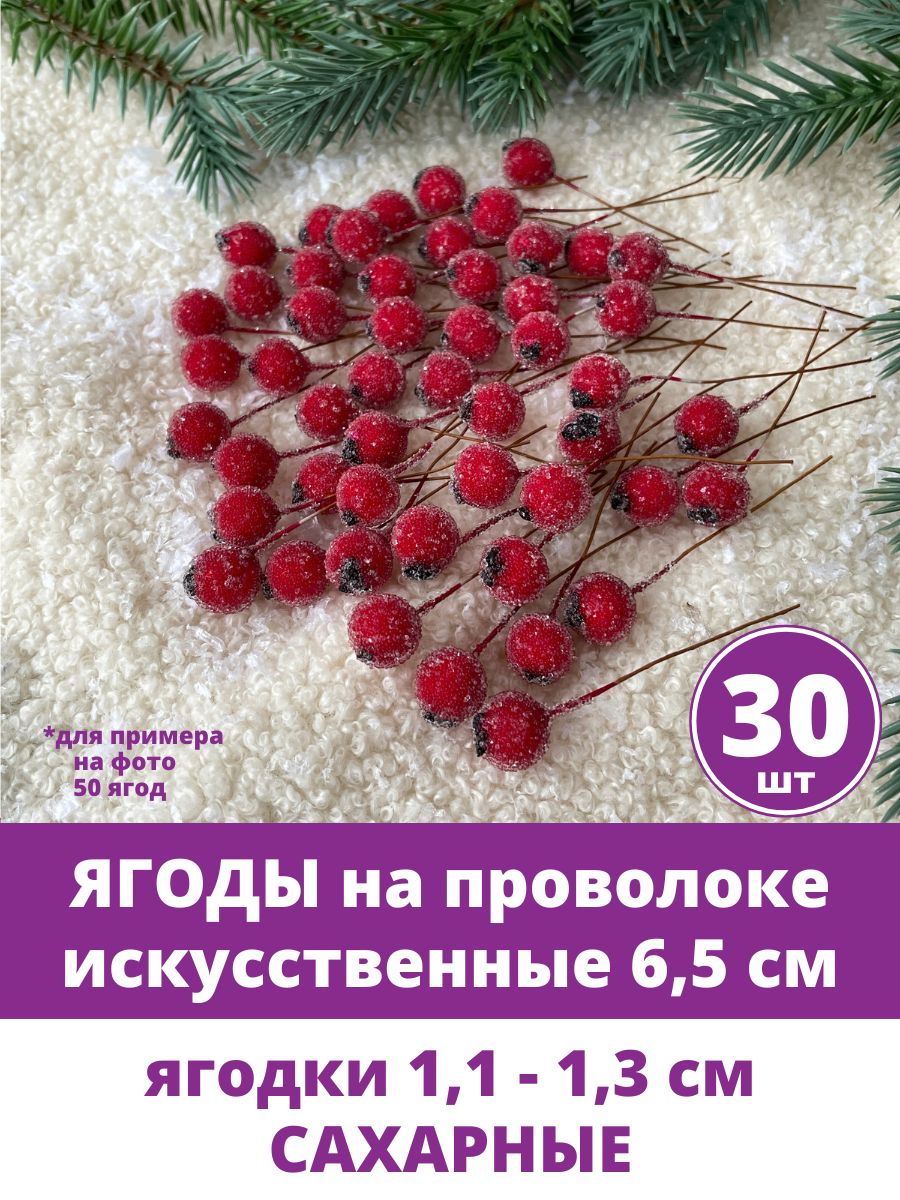 Ягоды искусственные для декора и поделок, на проволоке, темно-красные 6,5 см, сахарные, в наборе 30 шт.