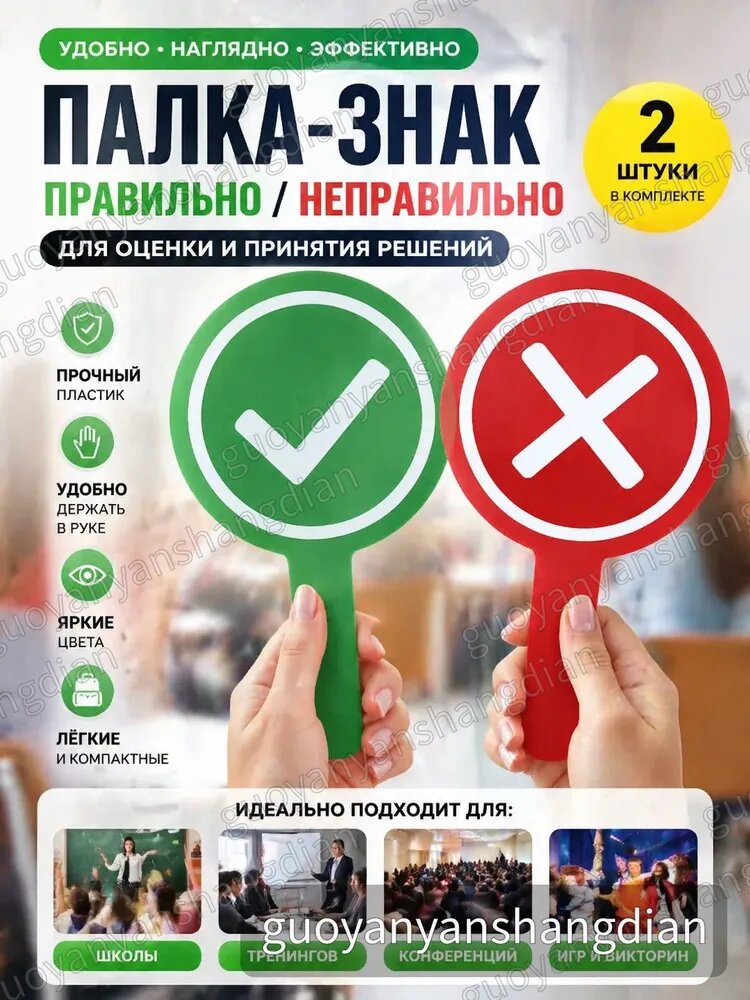 Табличка да нет для голосования, двусторонняя карточка верно неверно - сигнальная указка из ПВХ, для учителя викторины и интерактивной игры