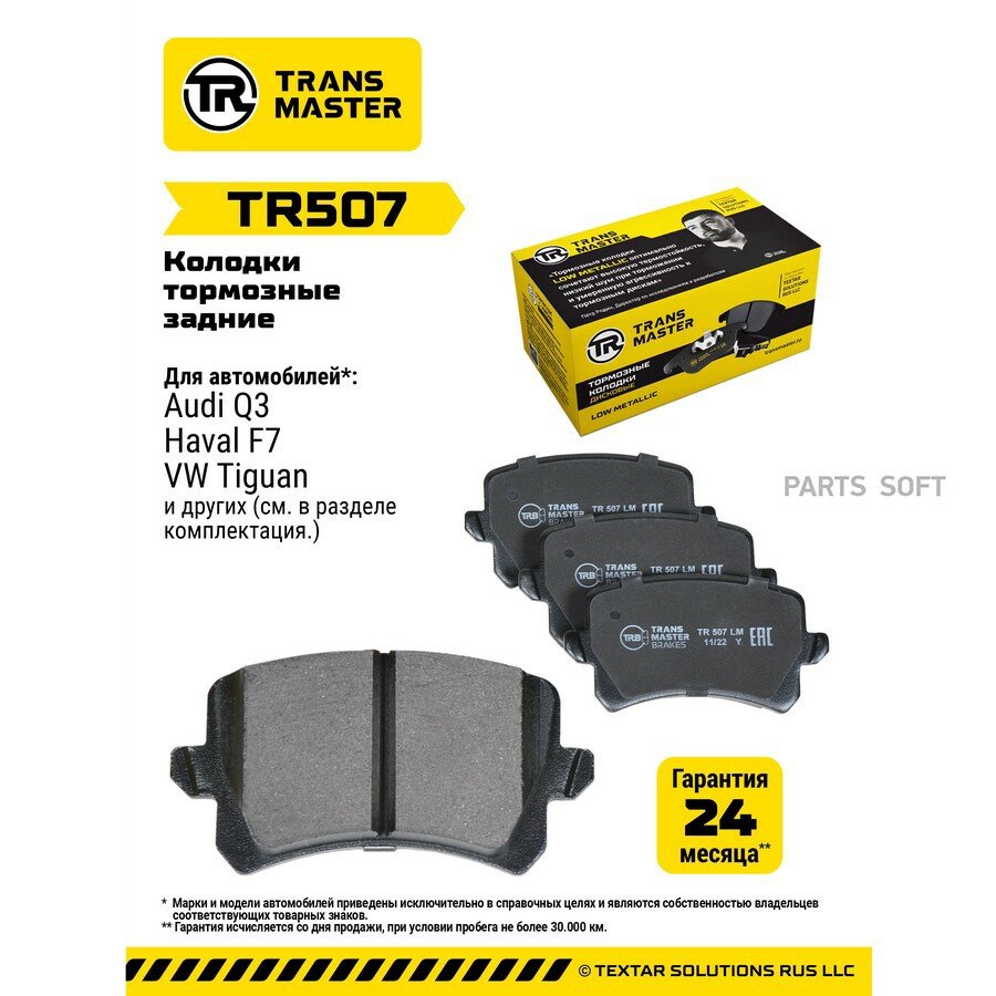 Колодки дискового тормоза задняя ось Haval F7 (19-)/F7X (19-) TR507 (3502106XKQ00A) TRANSMASTER TR507