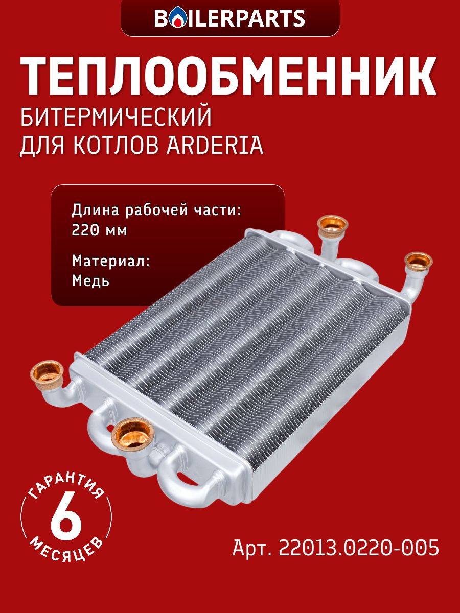 Битермический теплообменник для котлов Protherm Леопард, Termaster, Протерм, Ferroli Domina, Nova Florida, Fondital, Koreastar 22013.0220-005